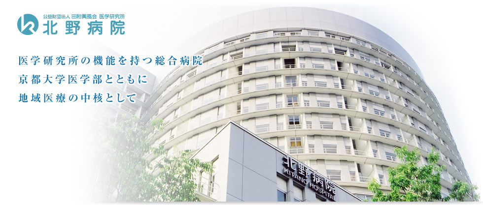 大阪 公益財団法人 田附興風会 医学研究所 北野病院