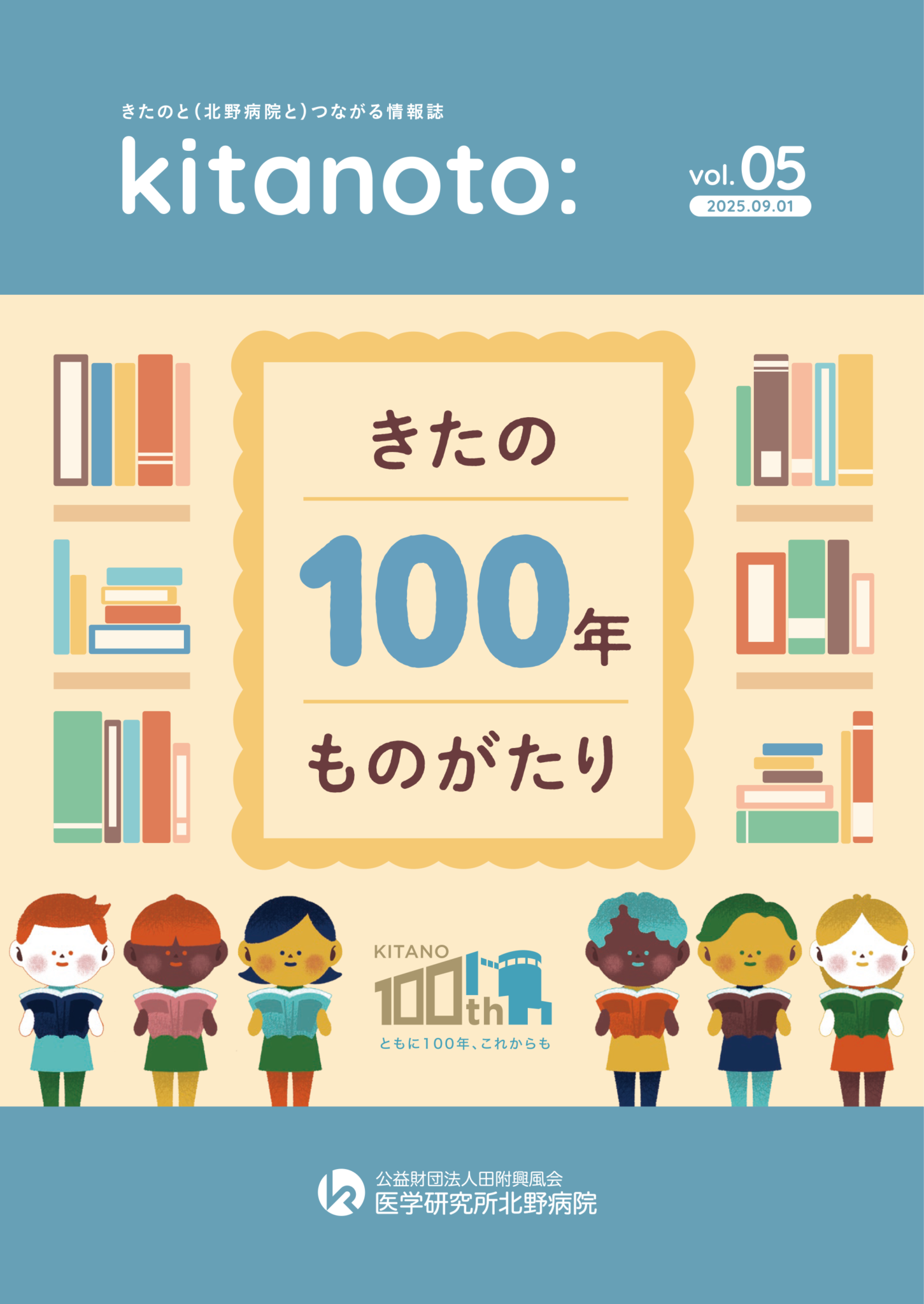患者さん向け情報誌「kitanoto:」vol.05を発行 ｜大阪 北野病院